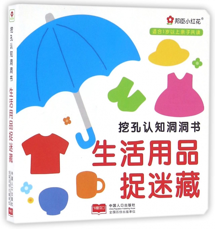 生活用品捉迷藏/挖孔认知洞洞书