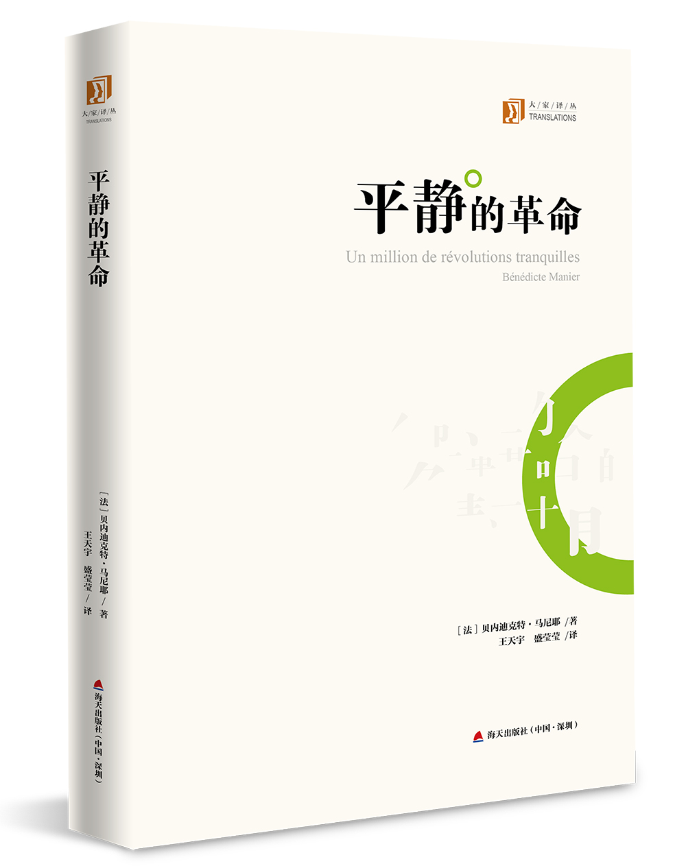 平静的革命9787550722286
