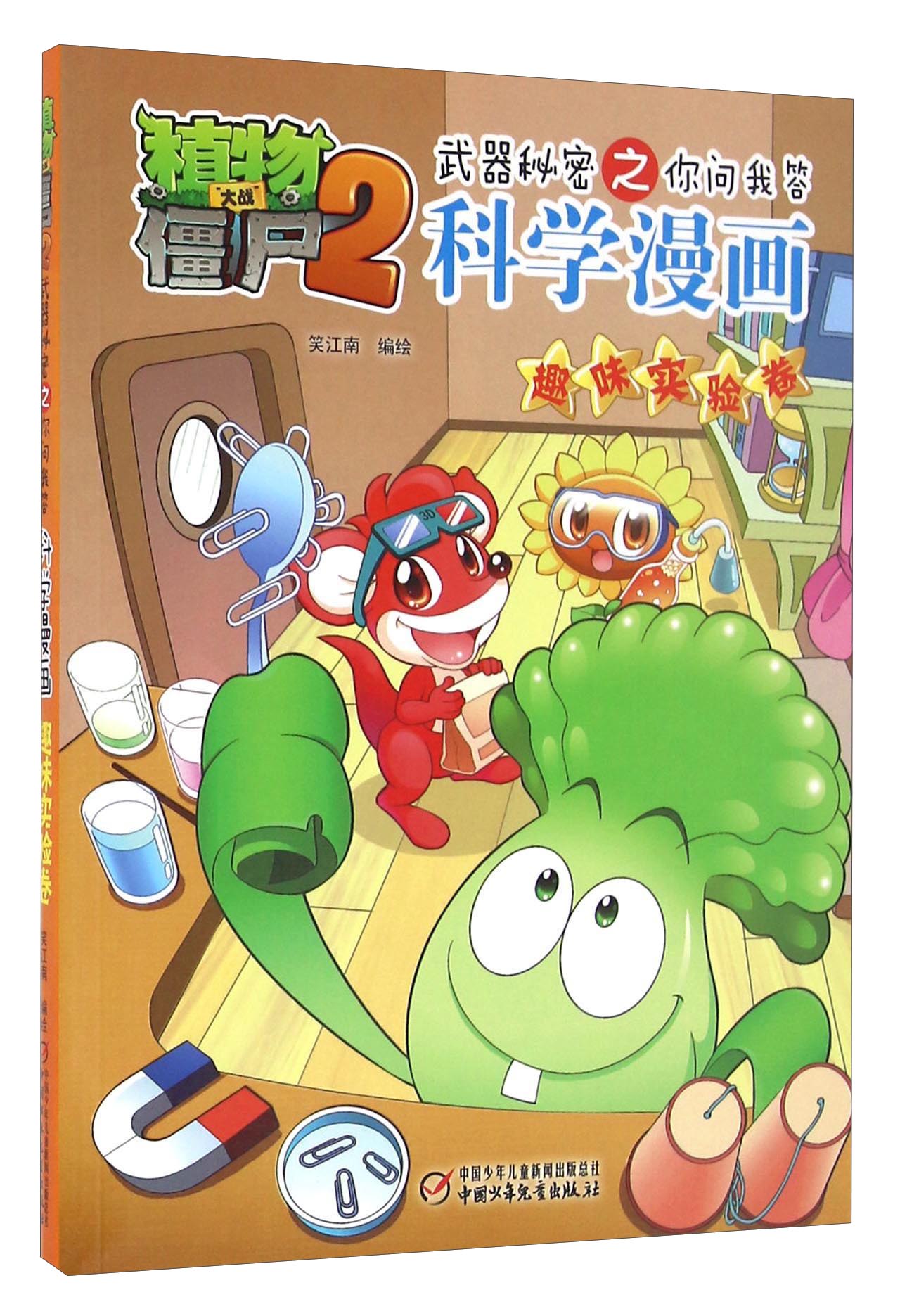 植物大战僵尸2武器秘密之你问我答科学漫画·趣味实验卷