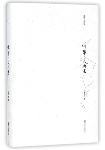 往事：人与书/文化人生丛书