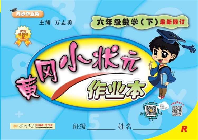 2018年春季 黄冈小状元作业本 六年级数学（下）R人教版