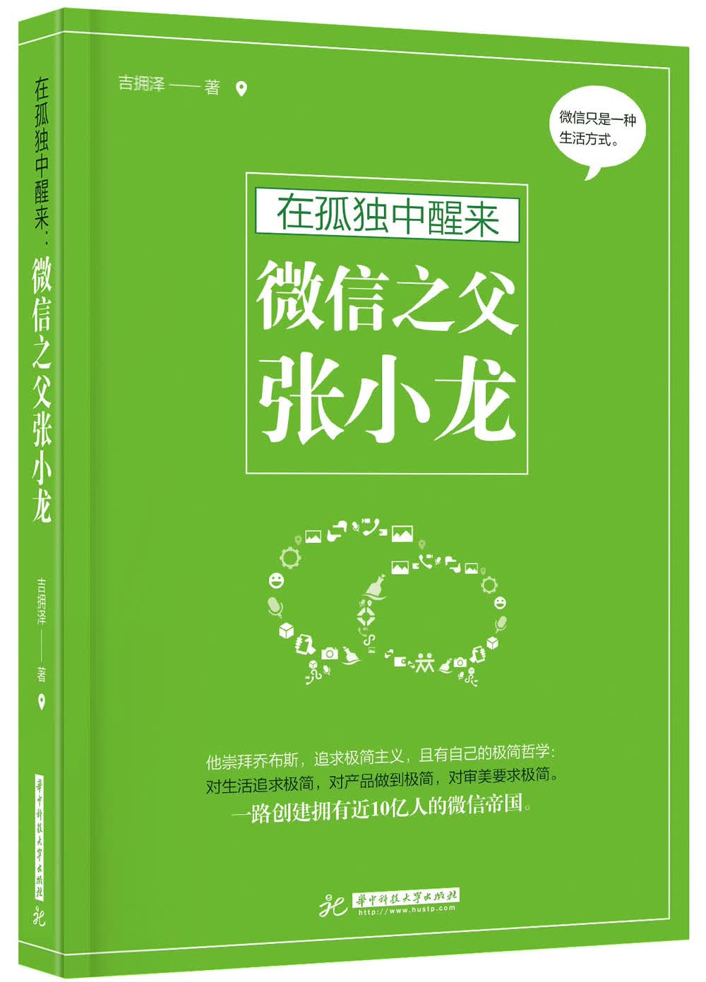 在孤独中醒来，微信之父张小龙