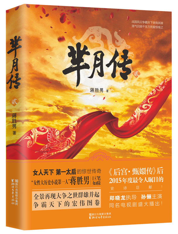 芈月传（2）