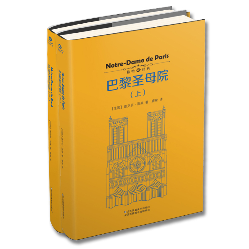 巴黎圣母院（套装上下册）