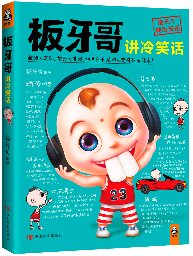板牙哥讲冷笑话 板牙哥编著 9787517112198 中国言实