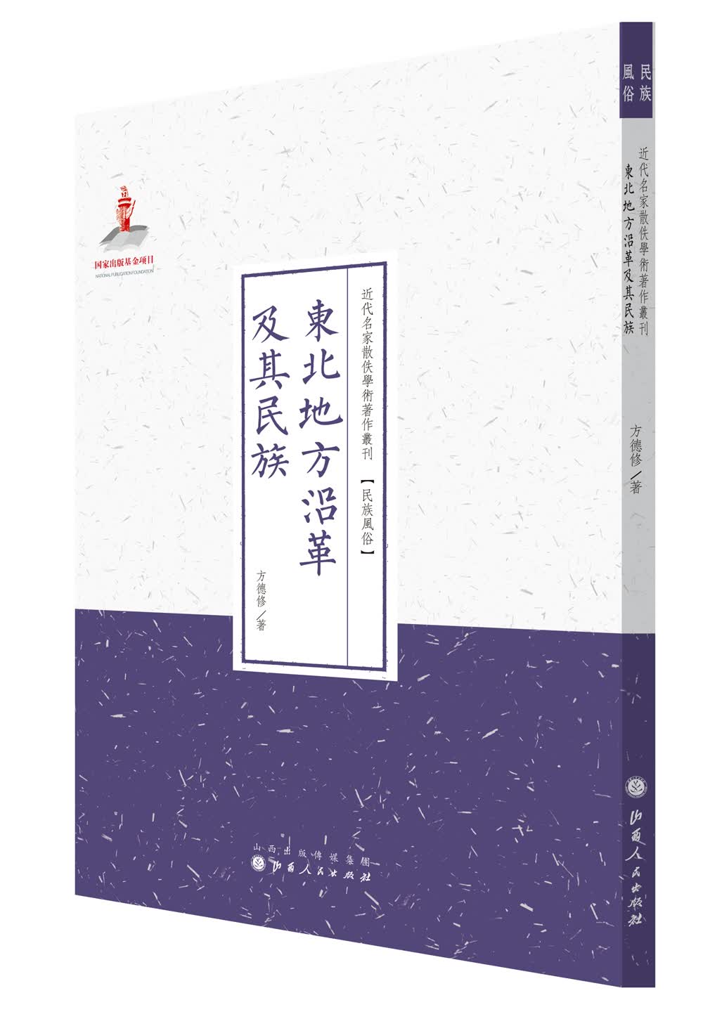 东北地方沿革及其民族/近代名家散佚学术著作丛刊·民族风俗