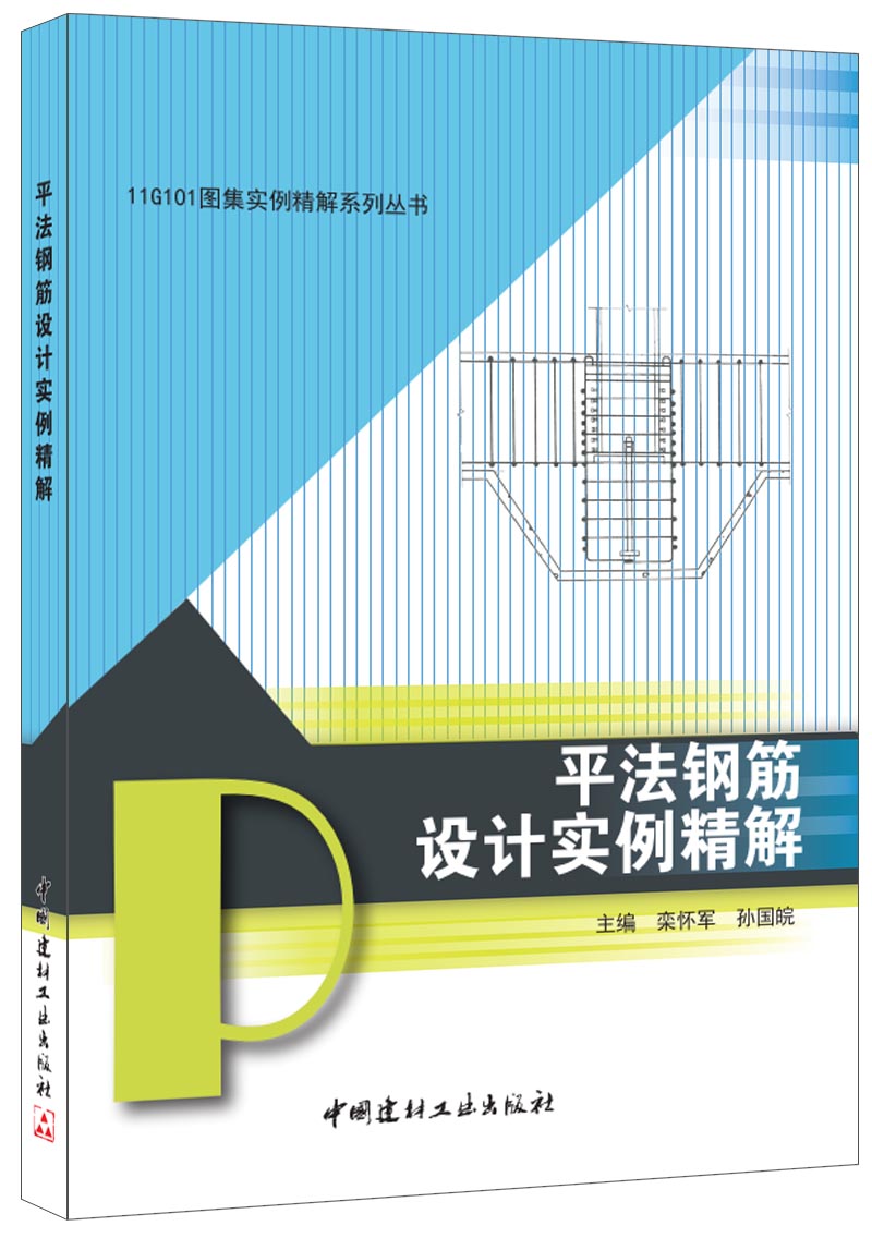11G101图集实例精解系列丛书·平法钢筋设计实例精解