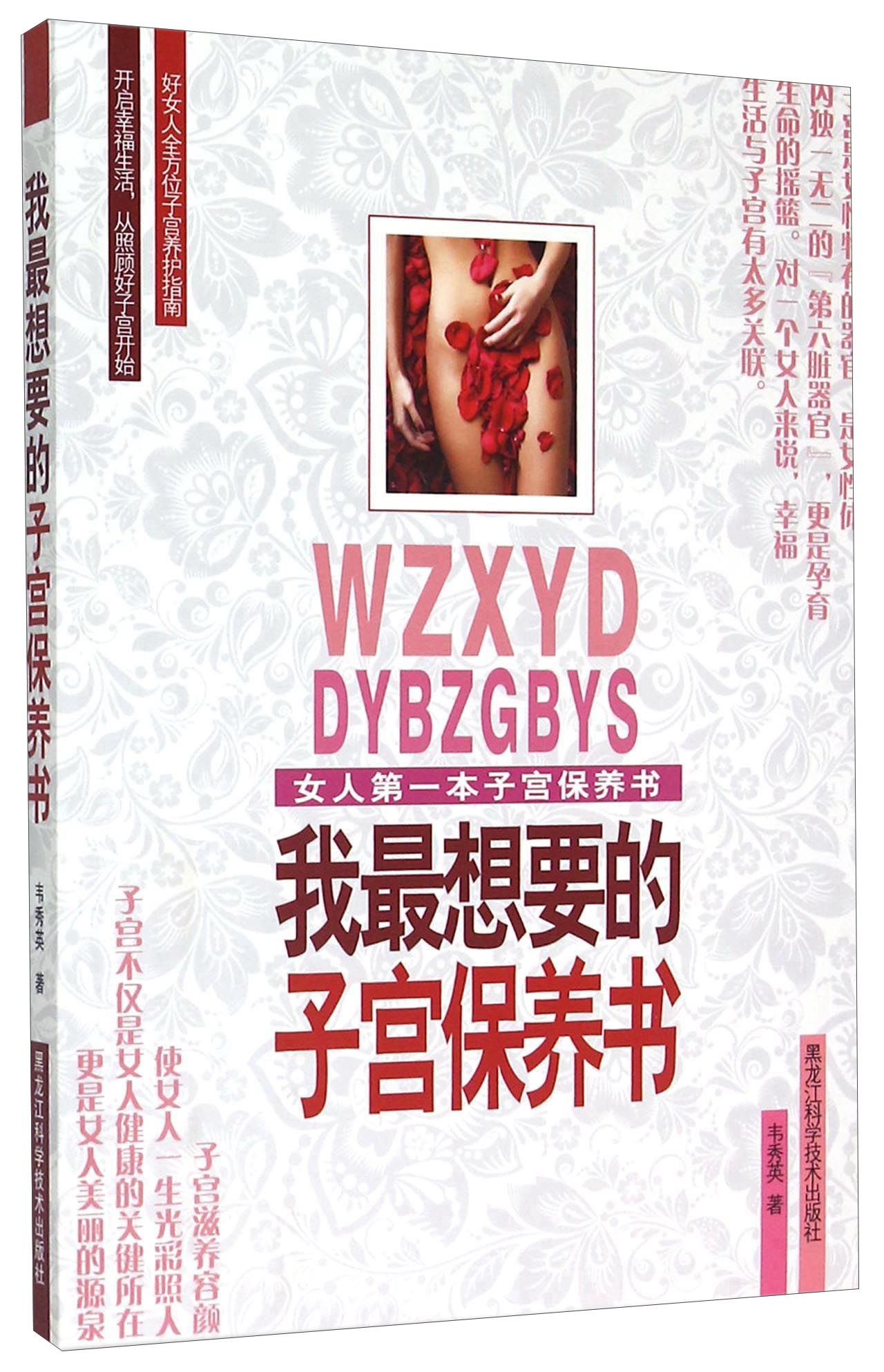 （包邮）我想要的子宫保养书9787538880854