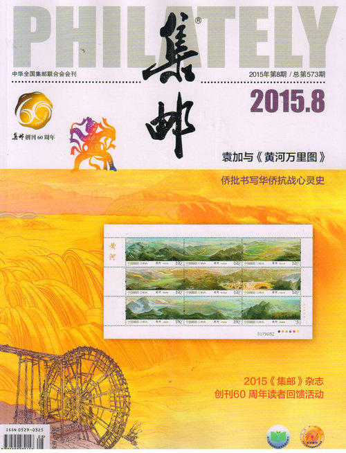 集邮（2015年8月号）