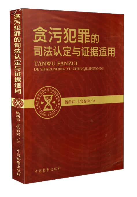 职务犯罪司法认定与证据适用丛书：贪污犯罪的司法认定与证据适用