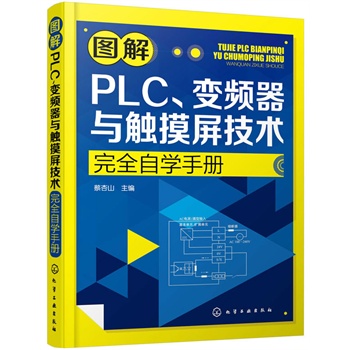 图解PLC、变频器与触摸屏技术自学手册 PLC模拟量与通信控制教程 PLC