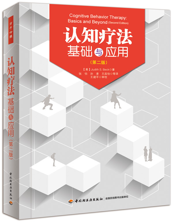 认知疗法基础与应用 第二版2版 贝克著 心理咨询 书 认知疗法经典教材心理师教材 认知行为 书