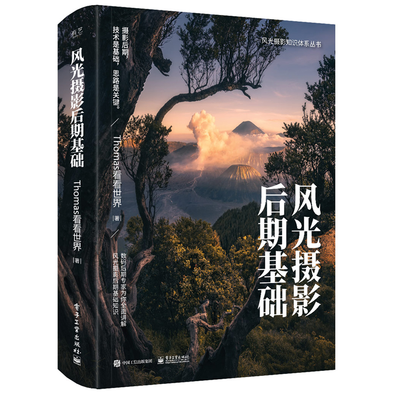 包邮 风光摄影后期基础 （全彩）摄影后期知识书籍 常用后期处理工具教程 Thomas看看世界