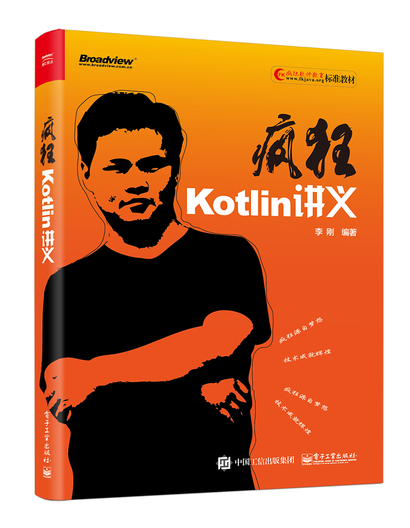 疯狂Kotlin讲义(博文视点出品)