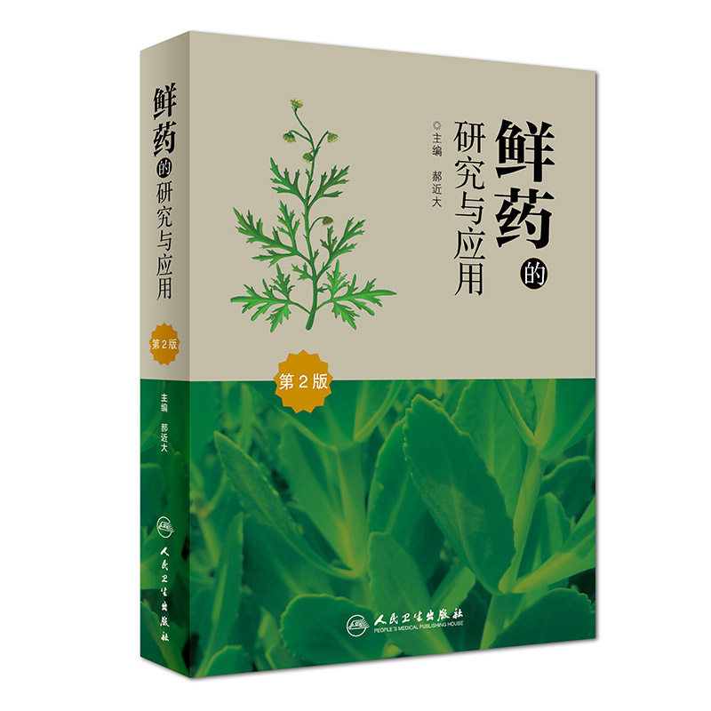 鲜药的研究与应用（第2版）