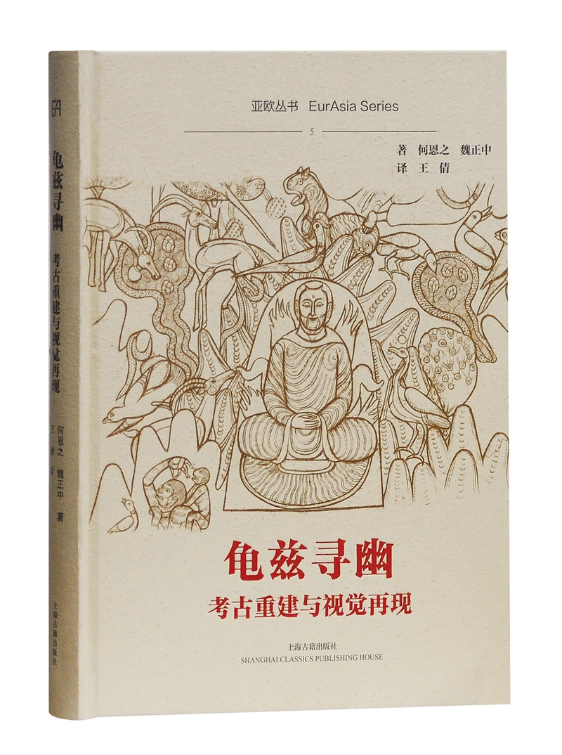 龟兹寻幽：考古重建与视觉再现