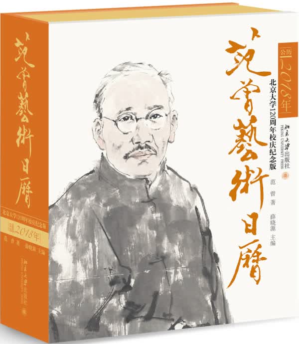 范曾艺术日历·公历2018年（北京大学120周年校庆纪念版）/书籍/家居/生活指南