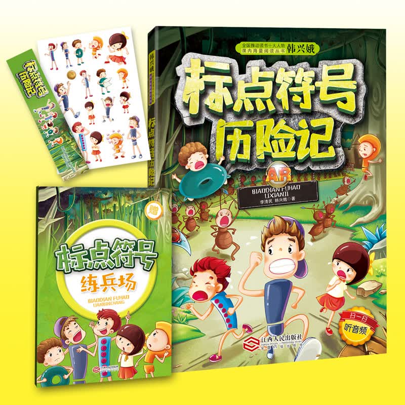 标点符号历险记 中小学教辅 韩兴娥“课内海量阅读”丛书·AR互动魔法书·附赠音频、标点实用手册精美贴