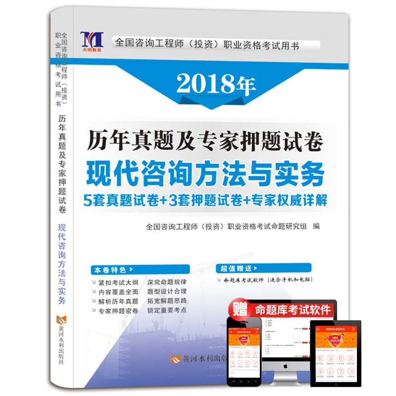 全国咨询工程师（投资）职业资格考试用书：2018年历年真题及专家押题试卷 现代咨询方法与实务（赠命题库）