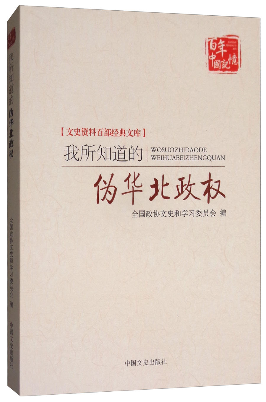 我所知道的伪华北政权/文史资料百部经典文库·百年中国记忆