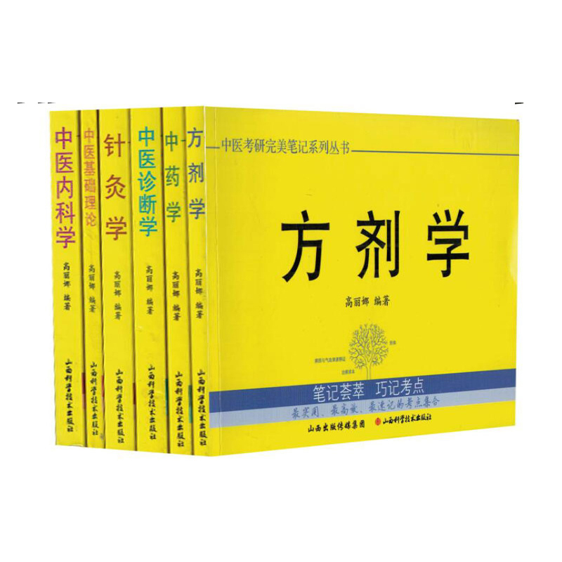 现货 中医考研*笔记系列丛书掌中宝-方剂学+中医诊断学+中药学+针灸学+中医内科学+中