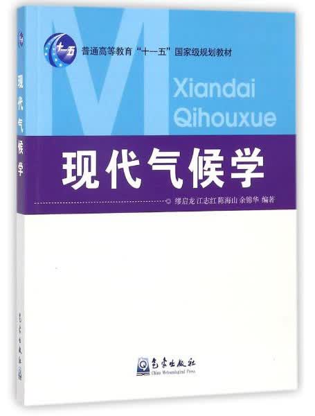 现代气候学/普通高等教育“十一五”国家级规划教材