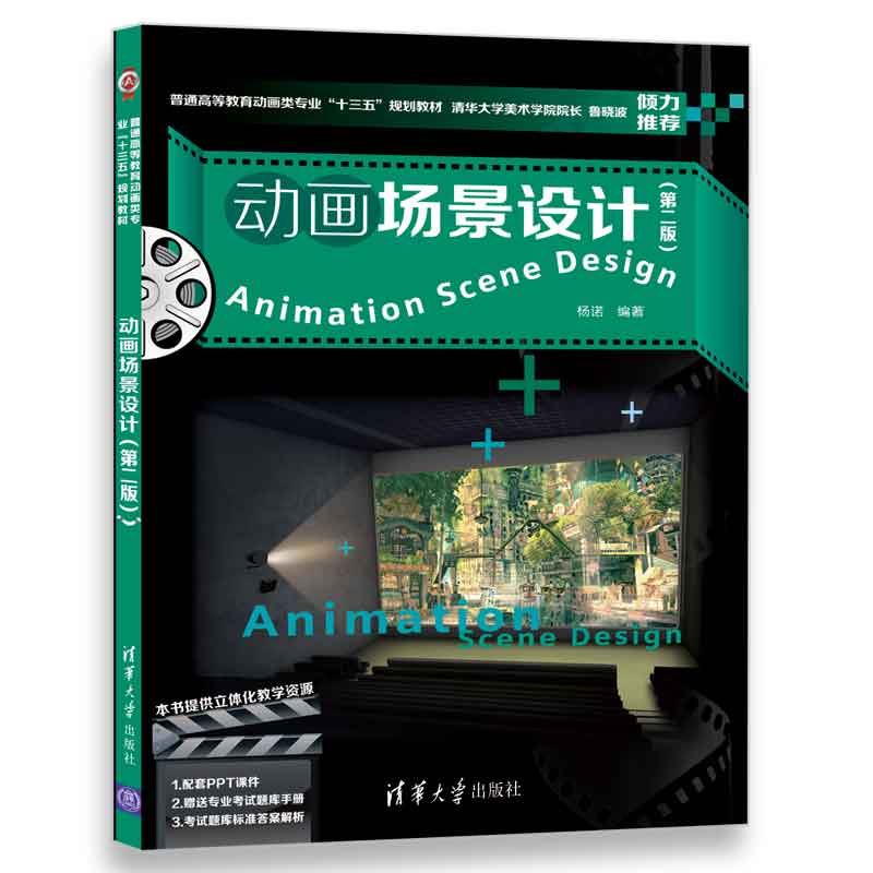 动画场景设计（第二版）/普通高等教育动画类专业“十三五”规划教材