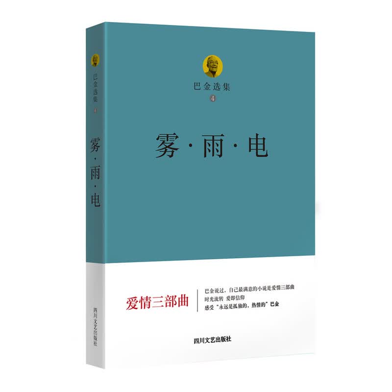 巴金选集:4:雾·雨·电 文学 巴金 四川文艺出版社 9787541139468