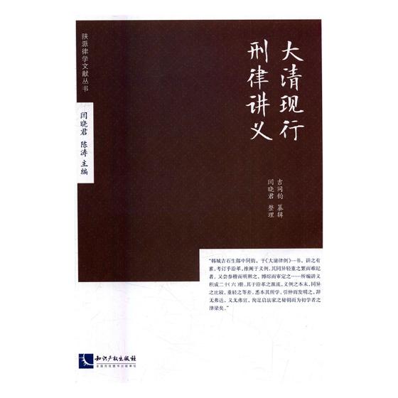 大清现行刑律讲义 书籍 法律 法律史