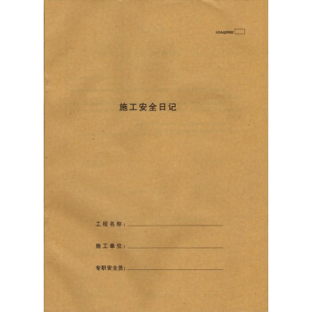 施工安全日记(31页) 1本施工表格 建筑表格记录表