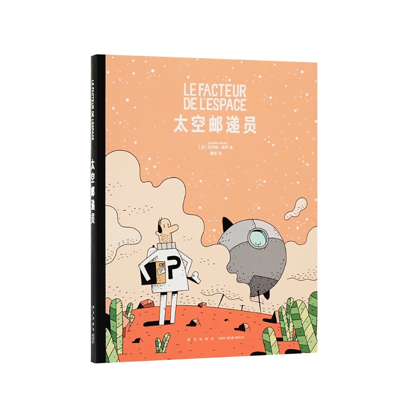 《太空邮递员》给那些对工作和生活心生厌倦的人 读小库 5-10岁 幽默漫画 职业启蒙 奇妙历险