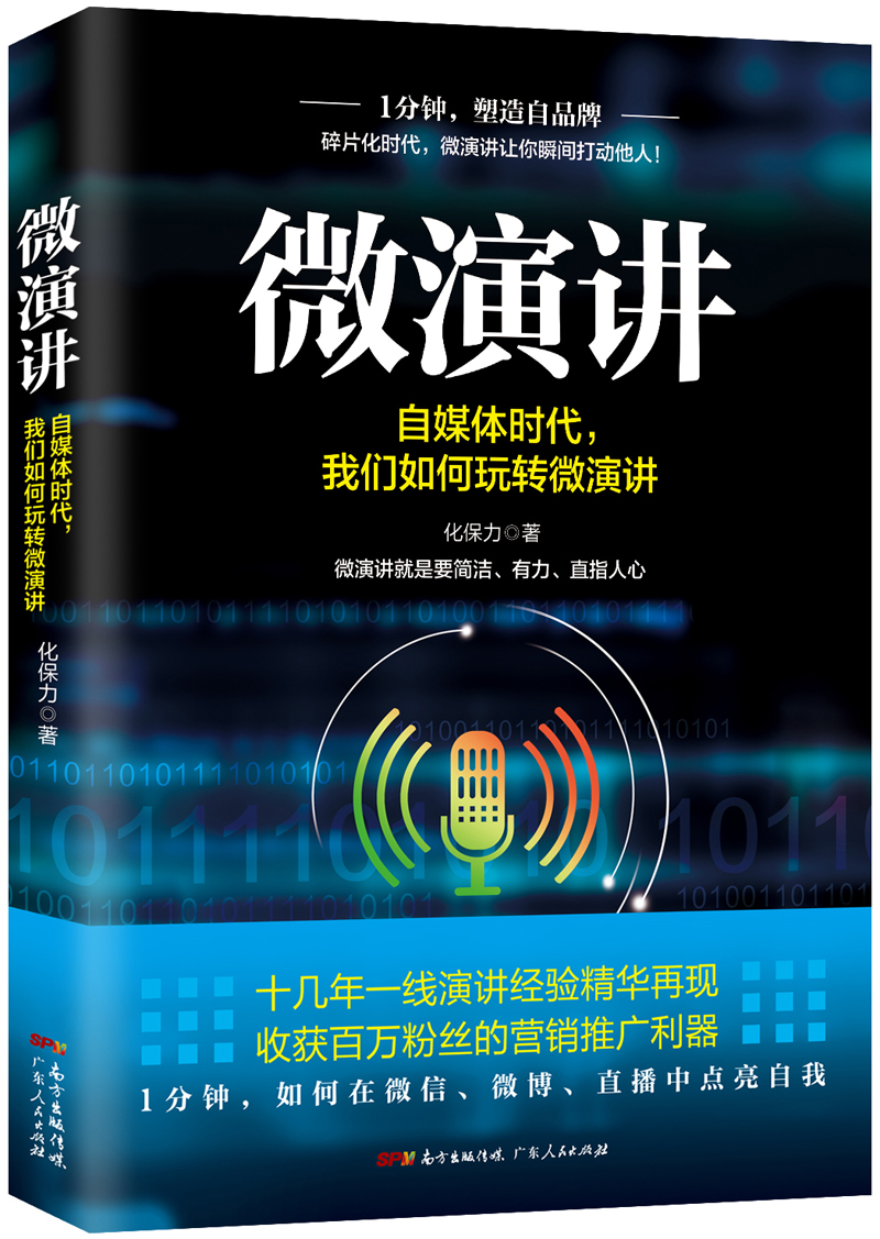 微演讲：自媒体时代，我们如何玩转微演讲 9787218121536