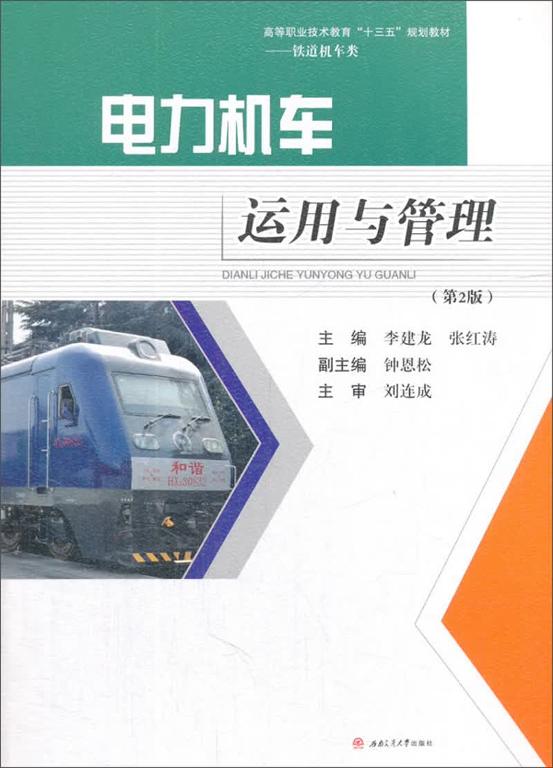 电力机车运用与管理（第2版）/高等职业技术教育“十三五”规划教材·铁道机车类