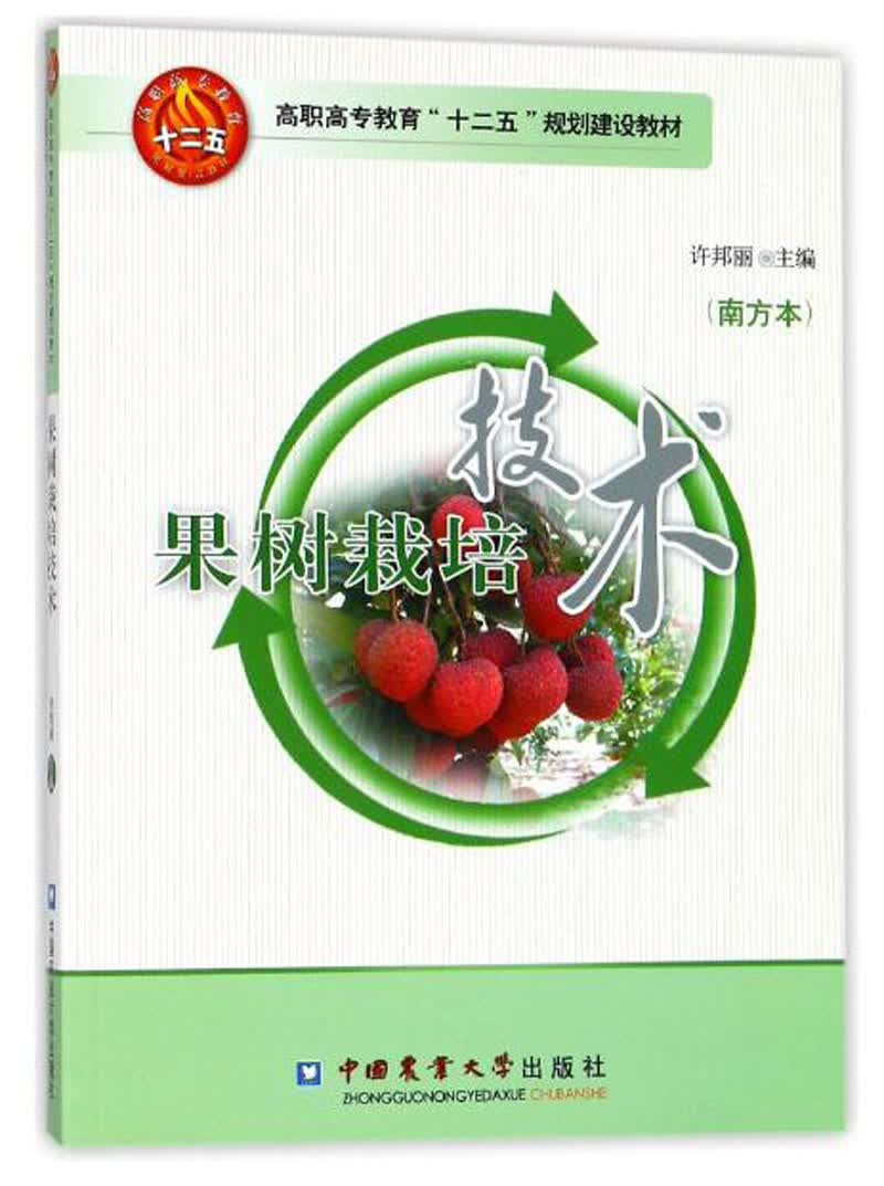 果树栽培技术（南方本）/高职高专教育“十二五”规划建设教材