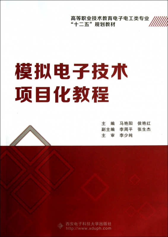 模拟电子技术项目化教程(高等职业技术教育电子电工类专业十二五规划教材)