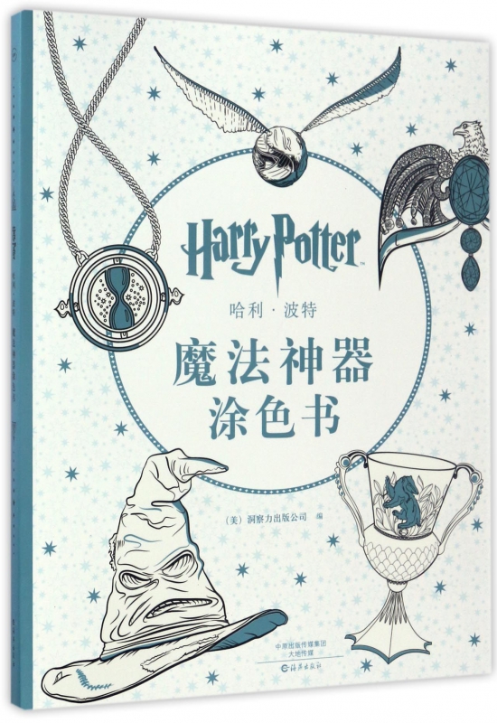 哈利·波特魔法神器涂色书