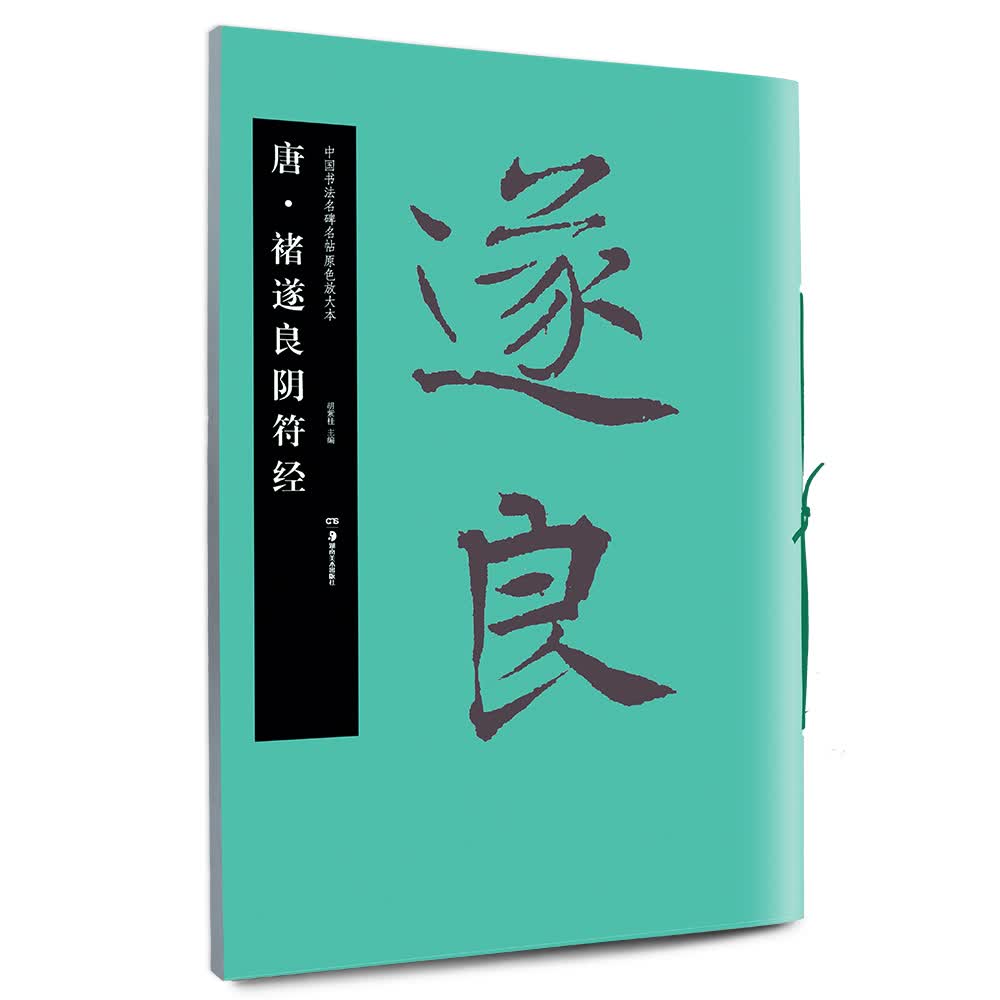 华夏万卷 中国书法名碑名帖原色放大本:唐 褚遂良阴符经 毛笔字帖碑帖