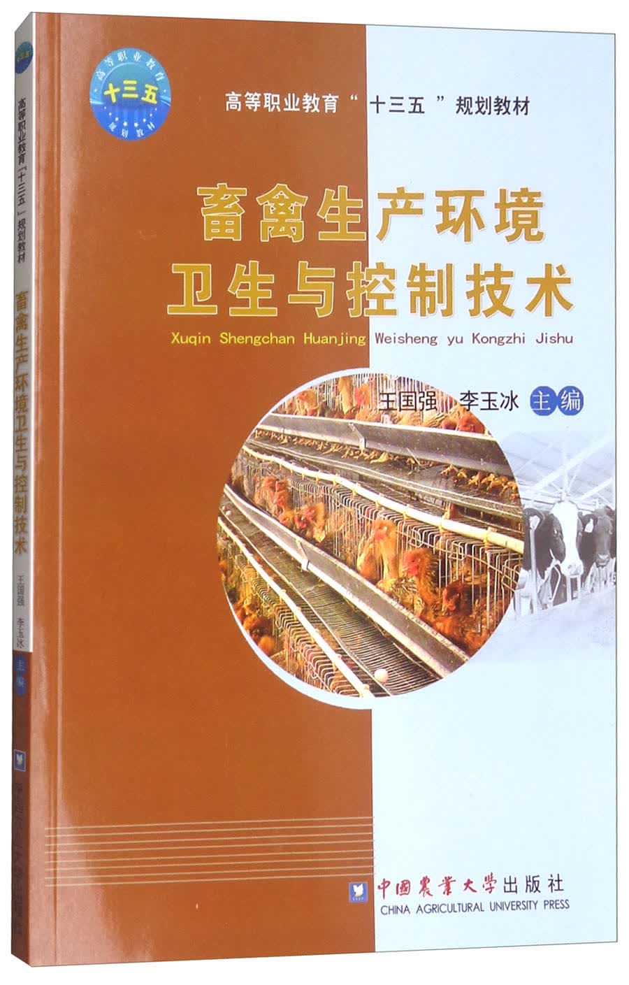 畜禽生产环境卫生与控制技术
