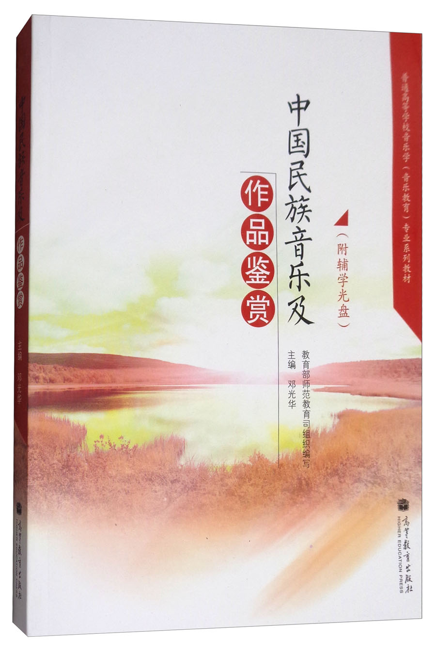 中国民族音乐及作品鉴赏（附辅学光盘）
