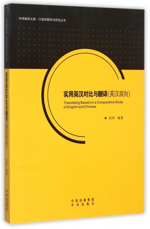 实用英汉对比与翻译(英汉双向)/口笔译教学与研究丛书/中译翻译文库