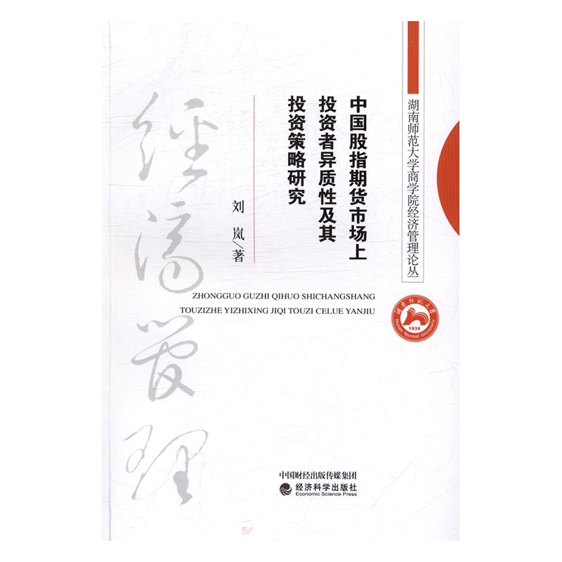中国股指期货市场上投资者异质性及其投资策略研究 金融与投资 书籍