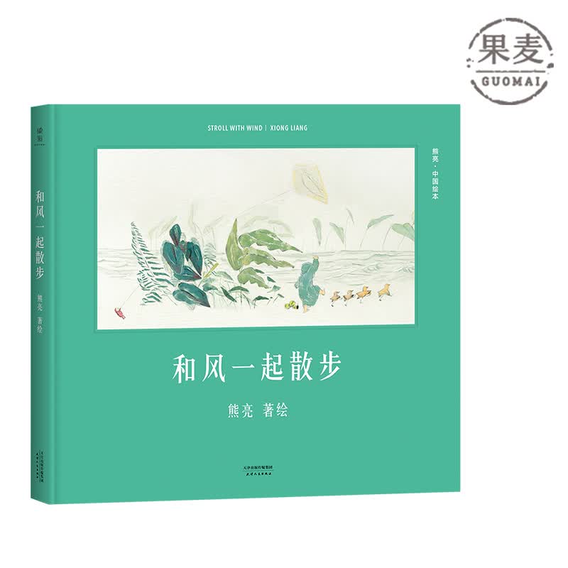 和风一起散步（精装） 熊亮 安徒生插画奖提名 原汁原味的中国故事 儿童 少儿 绘本 童书 果麦图书