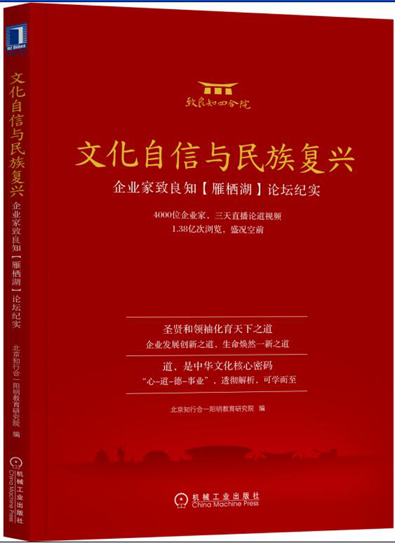 文化自信与民族复兴：企业家致良知（雁栖湖）论坛纪实