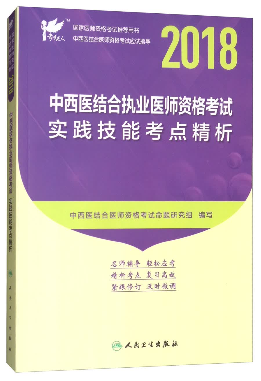 考试达人·人卫版 2018年国家医师资格考试指定教材用书·中西医结合执业医师资格考试：实践技能考点精析