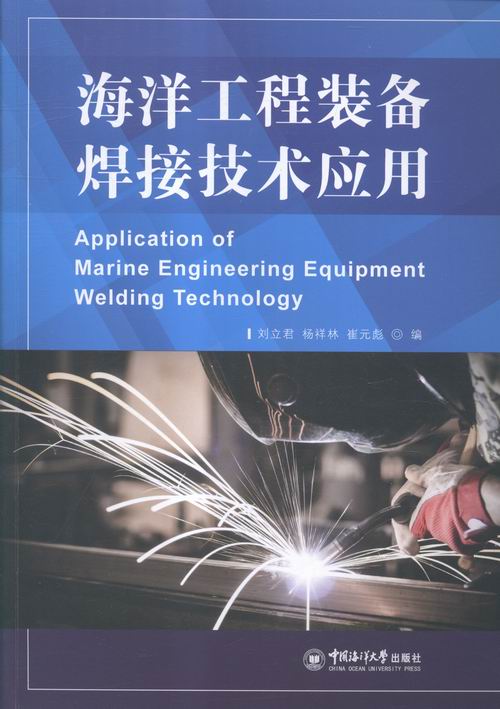 海洋工程装备焊接技术应用 工业技术 书籍