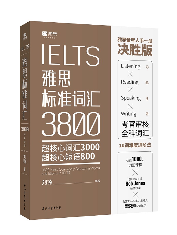 雅思标准词汇：超核心词汇3000 超核心短语800 外语学习 刘薇编著 石油工业出版社 978751