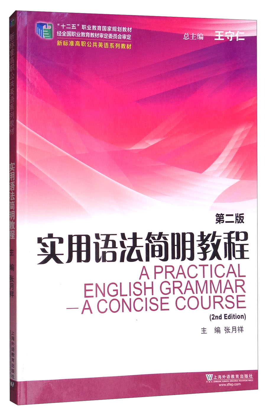 实用语法简明教程（第二版）/新标准高职公共英语系列教材·“十二五”职业教育国家规划教材