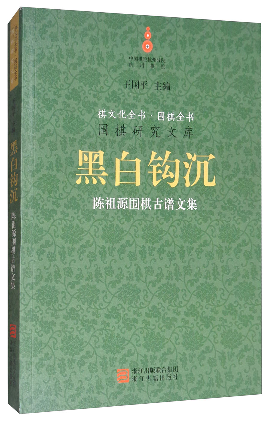 黑白钩沉：陈祖源围棋古谱文集/围棋研究文库·棋文化全书