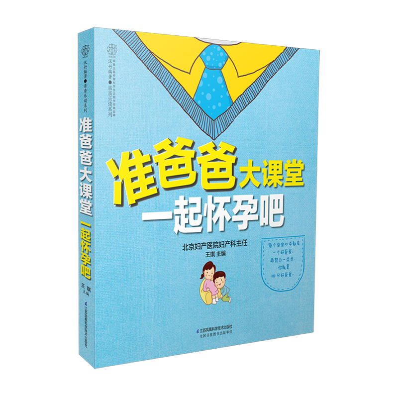 准爸爸大课堂-一起怀孕吧（准爸爸孕期指南）怀孕书籍备孕书籍孕期书籍大全孕妇书籍孕妇食谱孕