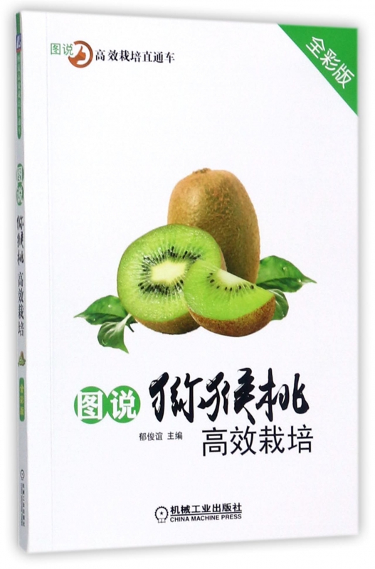 图说猕猴桃高效栽培(全彩版)/图说高效栽培直通车
